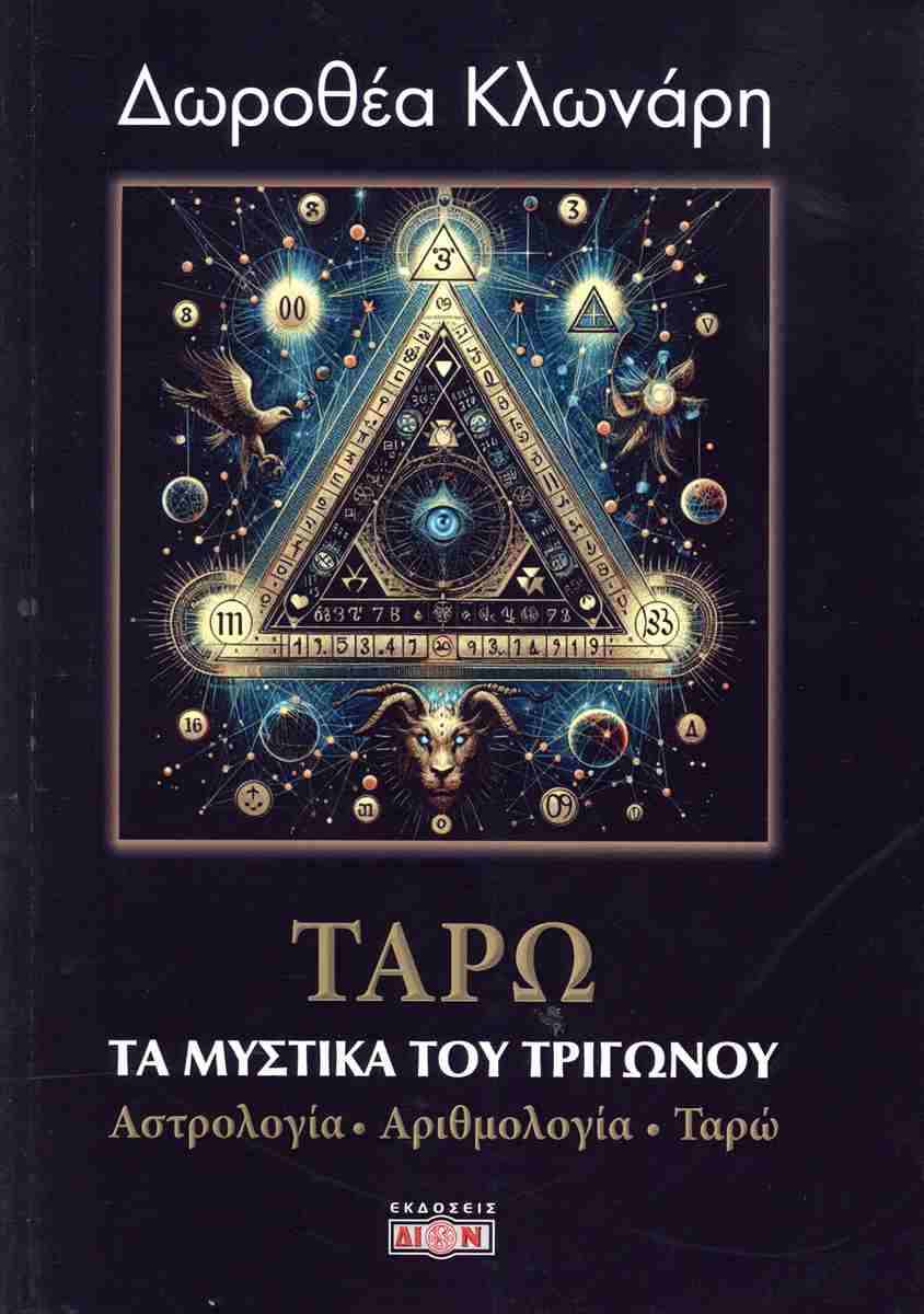 Ταρώ - Τα Μυστικά Του Τριγώνου - Abracadabra - Τα πάντα για τον Εσωτερισμό